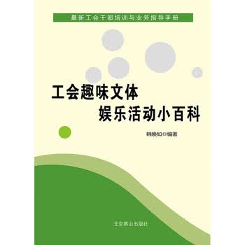 工会趣味文体娱乐活动小百科  韩焕如  燕山出版社  按需出版