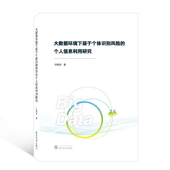 大数据环境下基于个体识别风险的个人信息利用研究