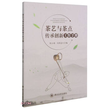 茶艺茶点技艺传承工作手册9787569041019