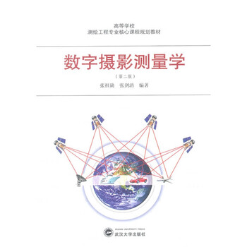 高等学校测绘工程核心课程规划教材：数字摄影测量学（第2版）
