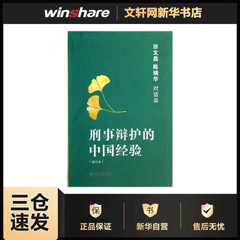 刑事辩护的中国经验(增订本)