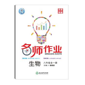2022版名师作业生物八年级全一册北京专版