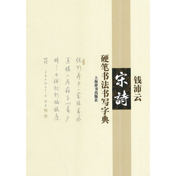 钱沛云 宋诗 硬笔书法书写字典