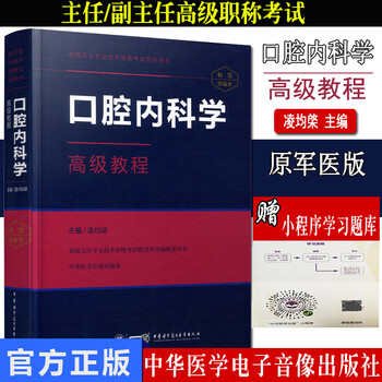 2022口腔内科学高级教程 高级卫生专业技术资格考试 中华医学电子音像出版社