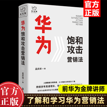 现货包邮 华为饱和攻击营销法  华为内部管理法  前华为金牌讲师  了解学习华为营销方法 孟庆祥著