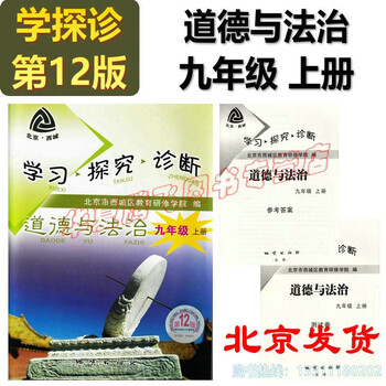 2022学习探究诊断·学探诊九年级上册+下册语文数学英语物理化学历史道德与法 第12版 九年级上册道德与法治第12版