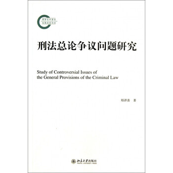 刑法总论争议问题研究
