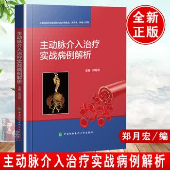 正版书籍 主动脉介入治疗实战病例解析郑月宏OCT内科医学影像心脏病学动脉粥样急性冠临床医学各级医务人员学习与参考阅读使用