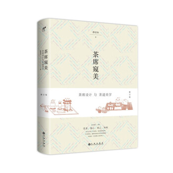 茶席窥美 静清和 九州出版社