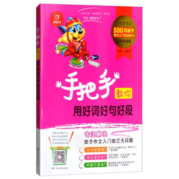 【正版图书】手把手教你：用好词好句好段