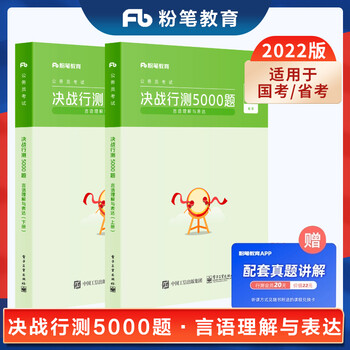 2022粉笔公务员考国考省考决战行测5000题言语理解与表达2021公务员国考行测真题专项题库上下册
