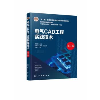 电气CAD工程实践技术（李忠勤）（第三版）