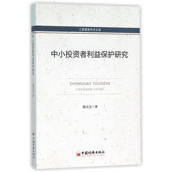 中小投资者利益保护研究/工商管理学术文库