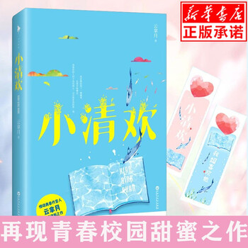小清欢 青春校园甜蜜之作 印签版