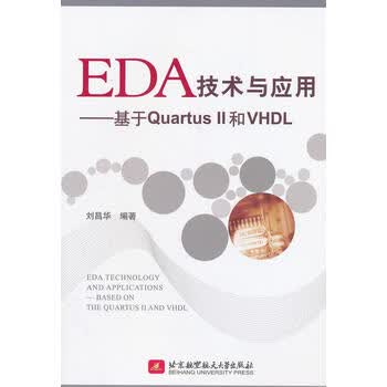 EDA技术与应用--基于Quartus II和VHDL【保证正版】