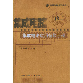 集成电路应用替换手册