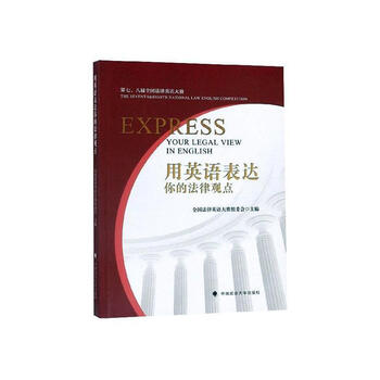 用英语表达你的法律观点法律  图书