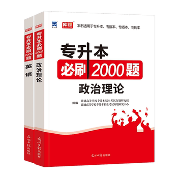 全国版【英语+政治理论】：2必刷题