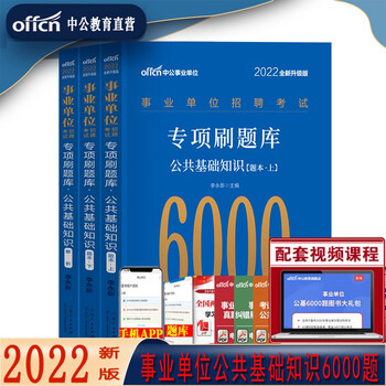 公共基础知识6000题中公2022年事业单位考试编制综合公基考试历年真题模拟预测专项训练习刷题库押题 湖南省安徽省湖北省浙江省广西省云南省四川省江西省