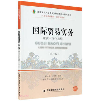 国际贸易实务理实一体化教程(经济贸易类第2版21世纪精品教材)