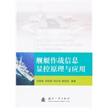 舰艇作战信息显控原理与应用