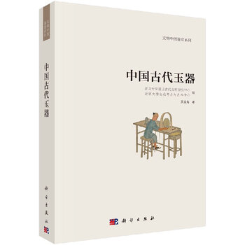 【】文物中国鉴赏系列(一)中国古代玉器篇 吴棠海著 文物中国鉴赏系列玉器书籍本书适合文物学