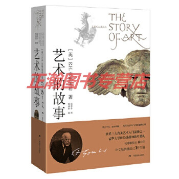 艺术的故事【正版图书 放心购买】