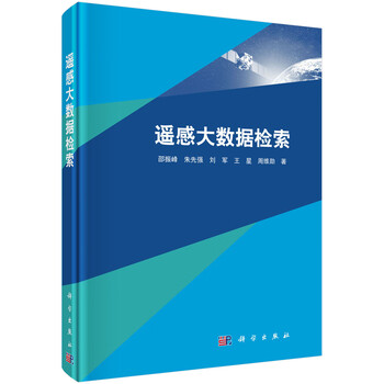 遥感大数据检索/邵振峰等