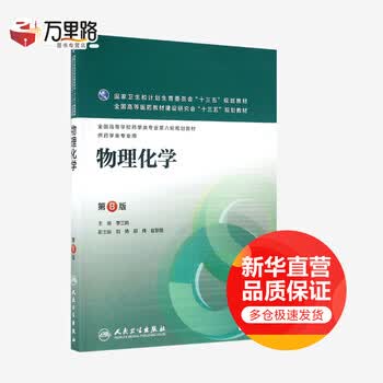 物理化学(第8版)