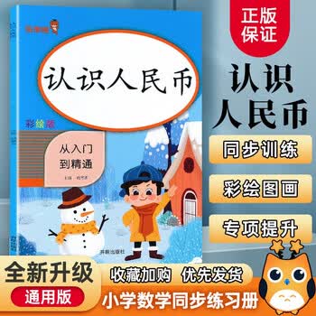 2021版乐学熊一年级数学认识人民币从入门到精通彩绘版1年级数学专项训练练习册