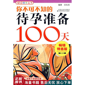 你不可不知的待孕准备100天2