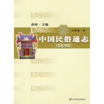 [正版图书] 中国民俗通志:丧葬志 石奕龙 山东教育出版社 9787532852147