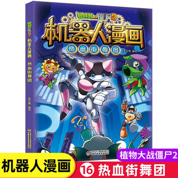 【官方正版】 大开本 单本自选】植物大战僵尸2机器人漫画系列 全套20册 儿童科学科普漫画书 机甲迷踪大乱斗 热血街舞团