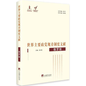 世界主要政党规章制度文献 俄罗斯