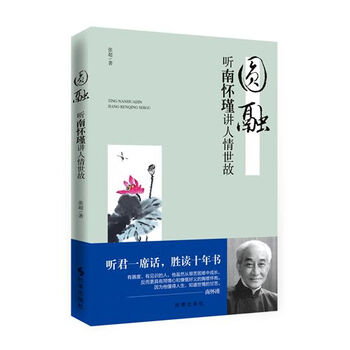 圆融 听南怀瑾讲人情世故 张超