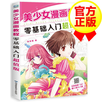 美少女漫画教程：零基础入门超值版
