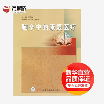 脑卒中的康复医疗(中科版)