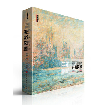 正版千年回望西方大师名作色彩风景 沐尚文化 莫奈毕沙罗梵高西斯莱国美500年欧洲经典凡高高清临本临摹