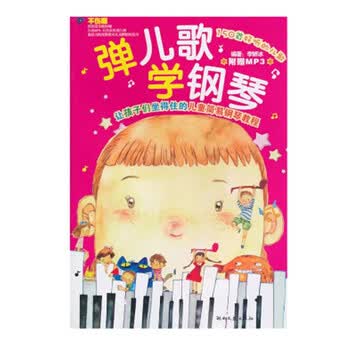 正版 弹儿歌学钢琴书籍 李妍冰150首幼儿园儿歌钢琴谱大全 学儿歌弹钢琴 弹钢琴学儿歌 弹唱 儿童钢