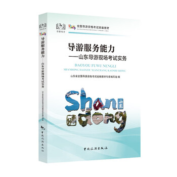 导游服务能力——山东导游现场考试实务