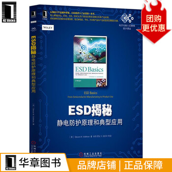 现货包邮 ESD揭秘:静电防护原理和典型应用[图书]3770243