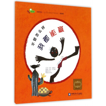 不管怎么样我都能赢(家庭版)/亲亲宝贝幼儿园主题绘本早期阅读