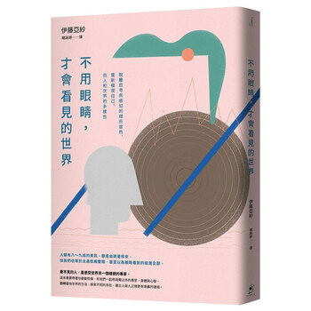 不用眼睛，才會看見的世界：脫離思考與感知的理所當然，重新發現自己、他人和世界的多樣性港台原版图书籍