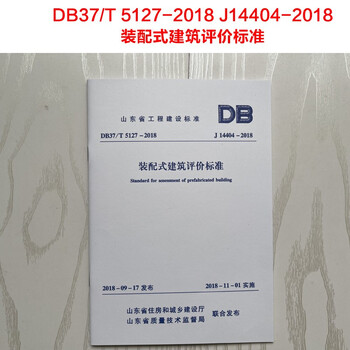 DB37/T 5127-2018 J14404-2018  山东省装配式建筑评价标准 2018新版