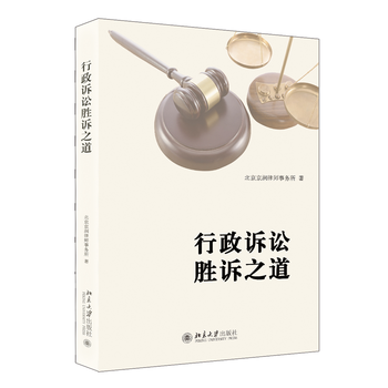 行政诉讼胜诉之道