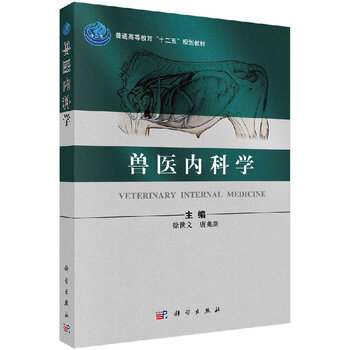 兽医内科学 科学出版社