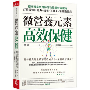 现货台版 微营养元素高效保健 德国国家药剂师的粒线体营养处方  陈谛 天下杂志 自愈力预防抗老不