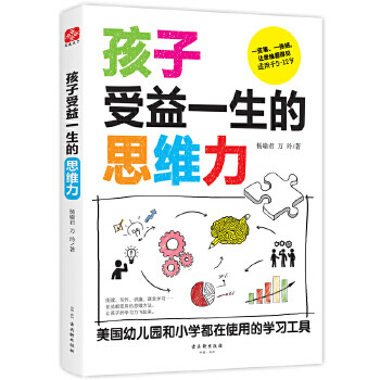 孩子受益一生的思维力9787554613122
