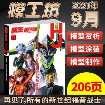 模工坊杂志2021年9月刊再见了所有新世纪福音战士 高达模型GK手办制作涂装书籍 Eva手办期刊杂志 2021年模工坊9月 再见了，所有的新世纪福音战士