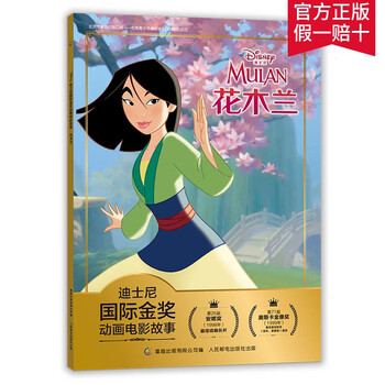 【官方正版】迪士尼国际金奖动画电影故事书疯狂动物城冰雪奇缘 狮子王海底赛车总动员花木兰宝宝睡前 花木兰